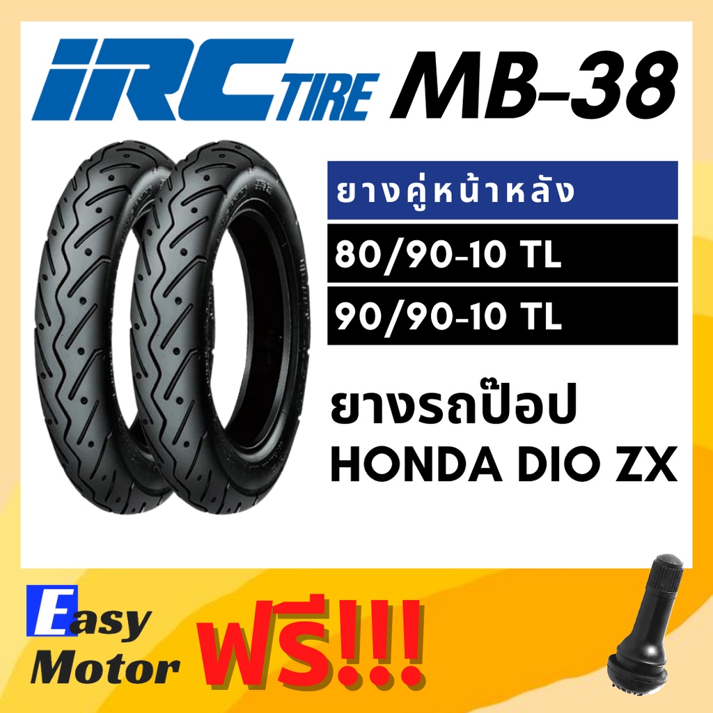 [ยางใหม่] IRC ยางมอเตอร์ไซค์ MB 38 ยางรถป๊อป , Honda DIO ZX , ขอบ 10 80/90-10 90/90-10 TL (ไม่ ...