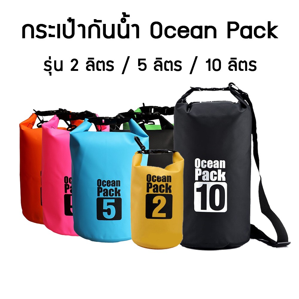 กระเป๋า Ocean Pack ขนาด 5L 10L หลากสี กันน้ำ กันฝุ่น พร้อมสายสะพาย ...
