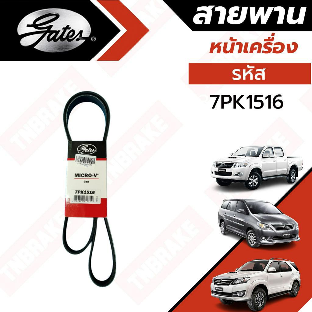 Gates 7PK1516 สายพานหน้าเครื่อง (แอร์ ไดชาร์ท) TOYOTA วีโก้ ดีเซล VIGO ...