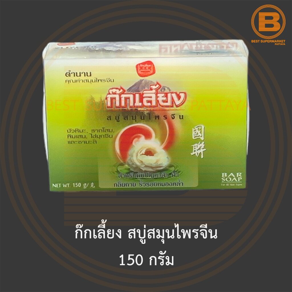 ก๊กเลี้ยง สบู่สมุนไพรจีน 150 กรัม Kok Liang Chinese Herbal Soap 150 g ...