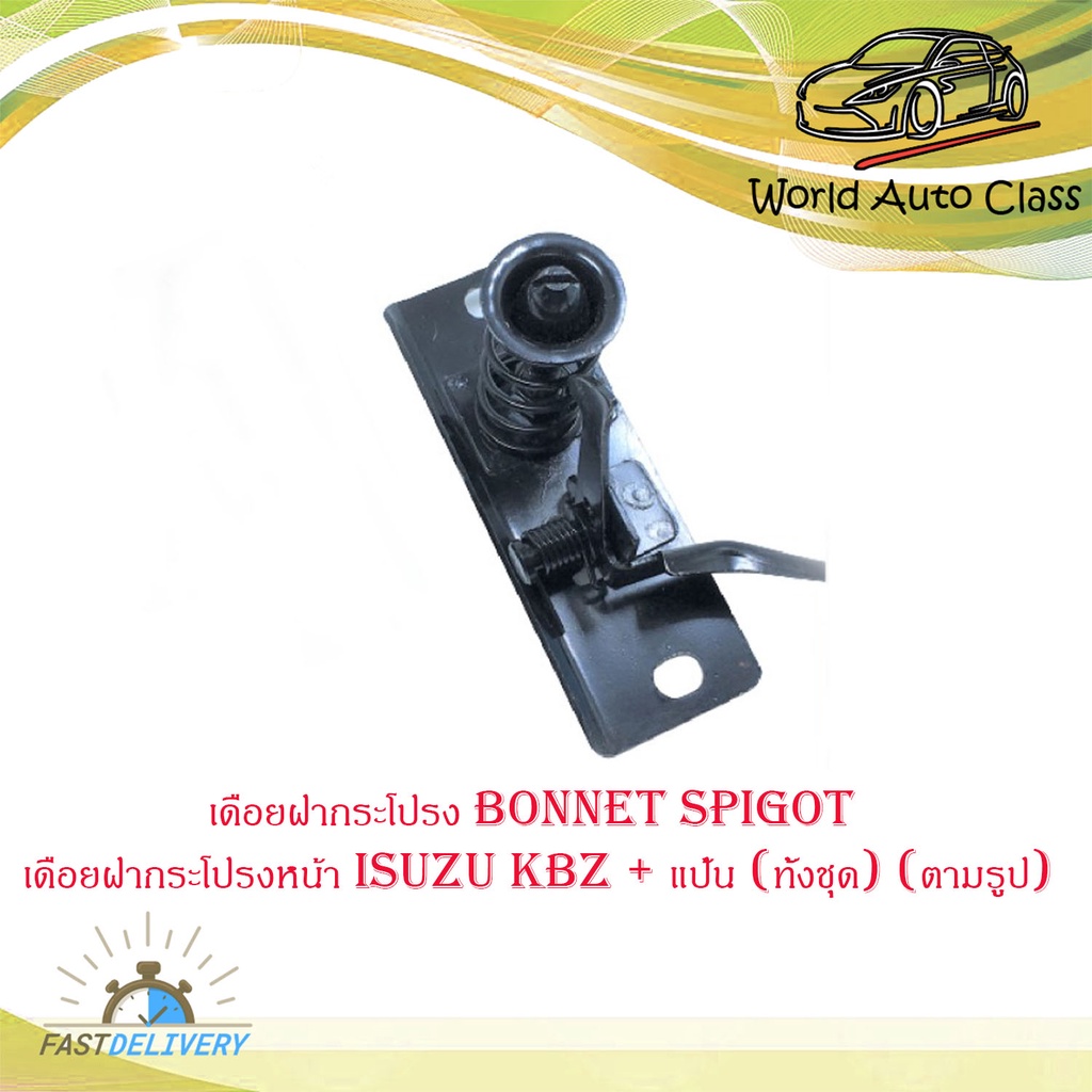 เดือยฝากระโปรง Bonnet spigot เดือยฝากระโปรงหน้า isuzu kbz + แป้น (ทั้ง ...