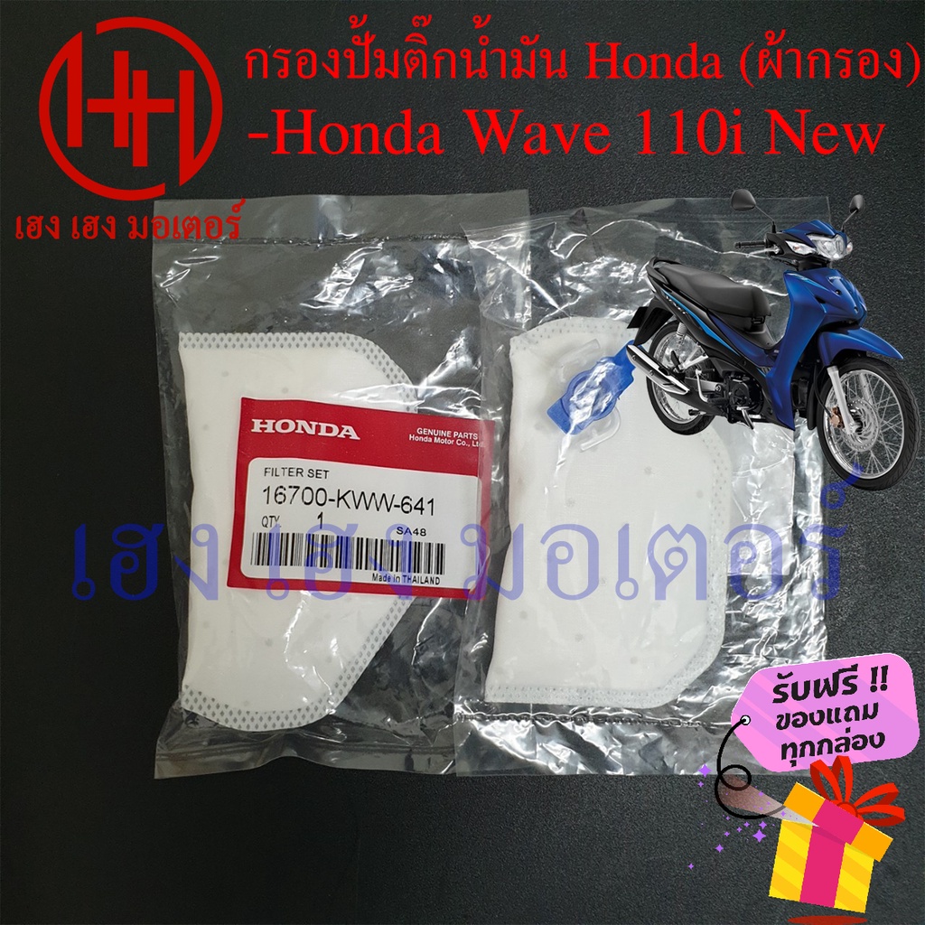 ไส้กรองปั้มติ๊ก Wave 110i New ไส้กรองน้ำมัน Honda Wave 110i New กรอง ...