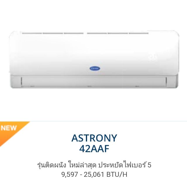 แอร์ Carrier ASTRONY r32 | Shopee Thailand