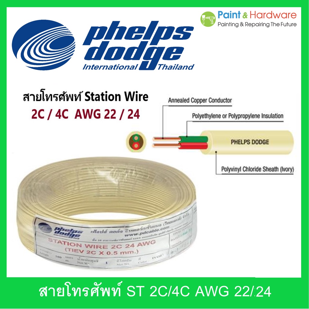 PHELPS DODGE สายโทรศัพท์ Station Wire 2C / 4C Awg 22 / 24 เฟลด์ดอด 2 แกน / 4 แกน ลวดทองแดง 22 / ...