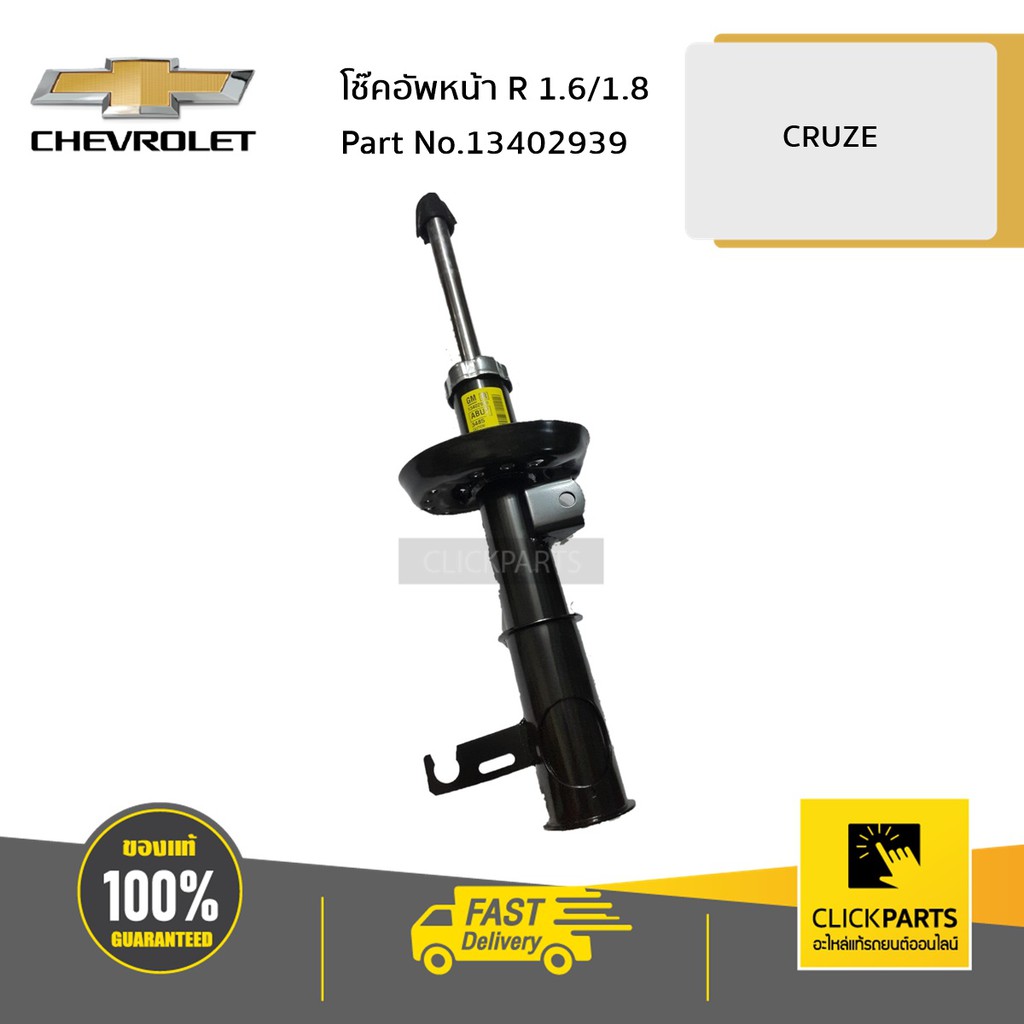 CHEVROLET #13402939 โช๊คอัพหน้า ด้านขวา (R) 1.6/1.8 CRUZE ของแท้ เบิก ...