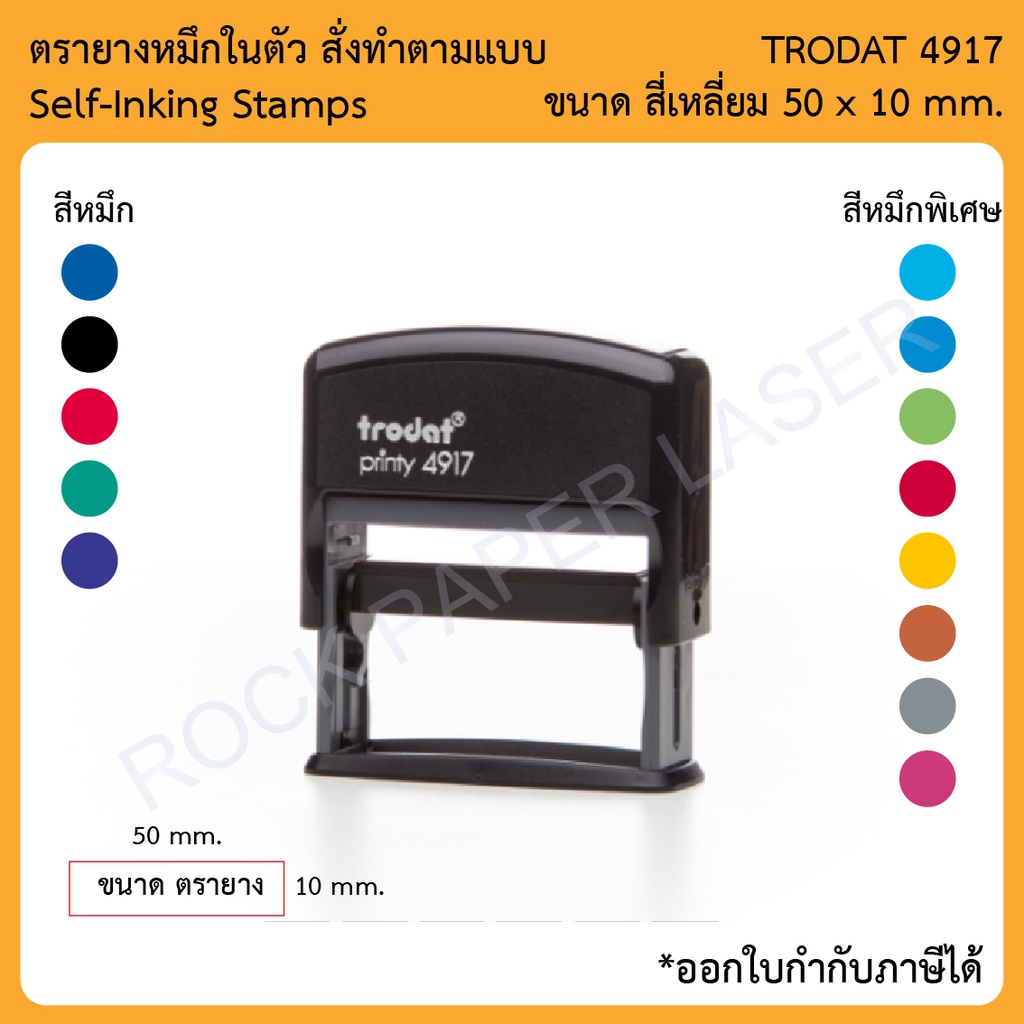 4917 50x10 มม. ตรายาง Trodat หมึกในตัว สั่งทำ (Self-Inking Stamp custom made) | Shopee Thailand