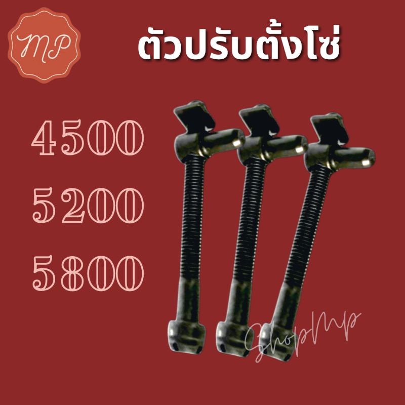 ตัวปรับตั้ง โซ่ รุ่น 4500 5200 5800 (1ชิ้น) | Shopee Thailand