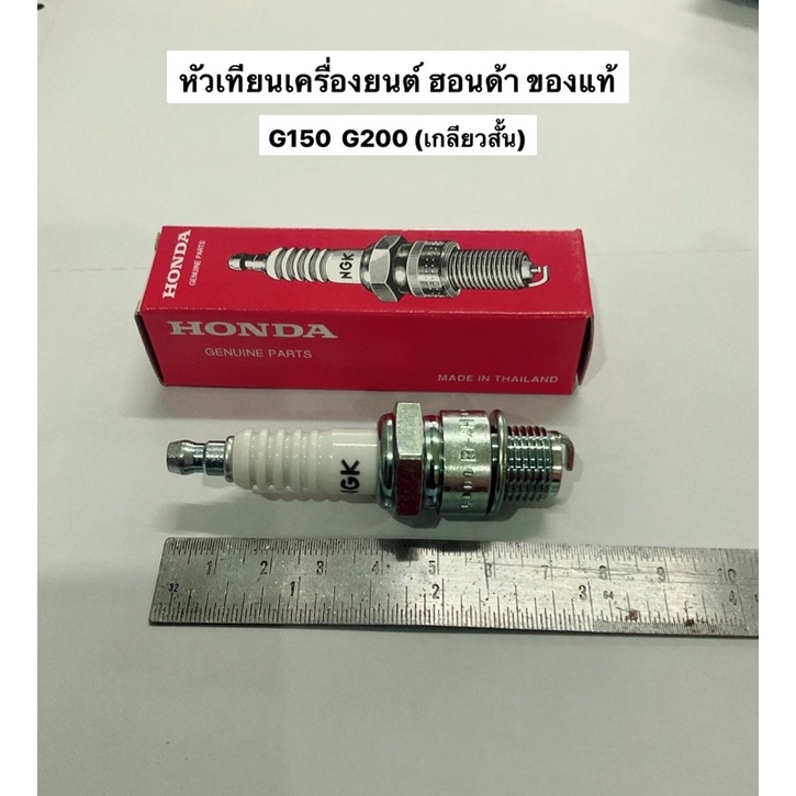 หัวเทียน Honda ฮอนด้า G150 G200 เกลียวสั้น สำหรับเครื่องสูบน้ำ ชิ้นส่วนเครื่องยนต์ | Shopee Thailand