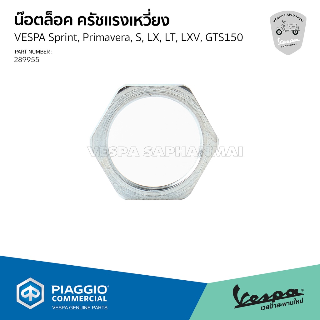 [289955] น็อตล็อคครัชแรงเหวี่ยง สำหรับ เวสป้า Sprint, Primavera, S, LX ...