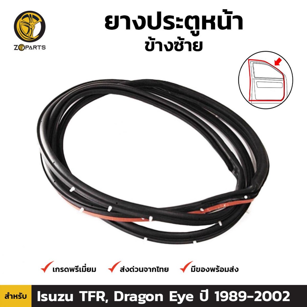 ยางประตูหน้า ซ้าย Isuzu TFR Dragon Eye ปี 1989 - 2002 อีซูซุ ทีเอฟอาร์ ดราก้อน อายส์ ยางแท้ ...