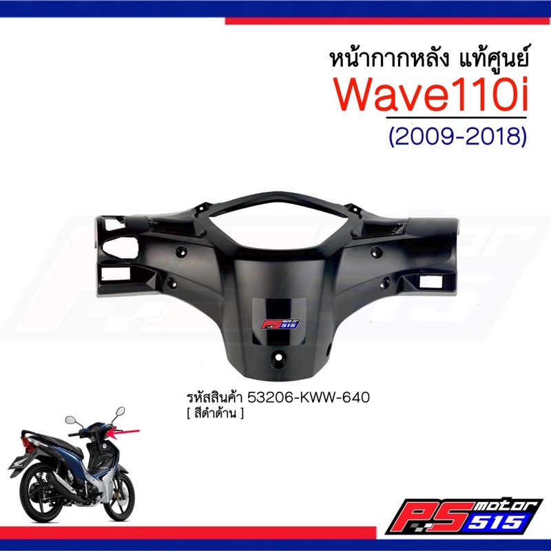 หน้ากากหลังแท้ศูนย์Wave110i(53206-KWW-640) | Shopee Thailand