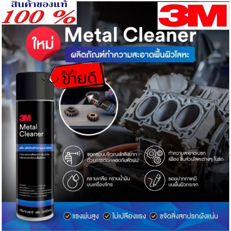 3M Metal Cleaner 480 ml ของแท้100% | Shopee Thailand