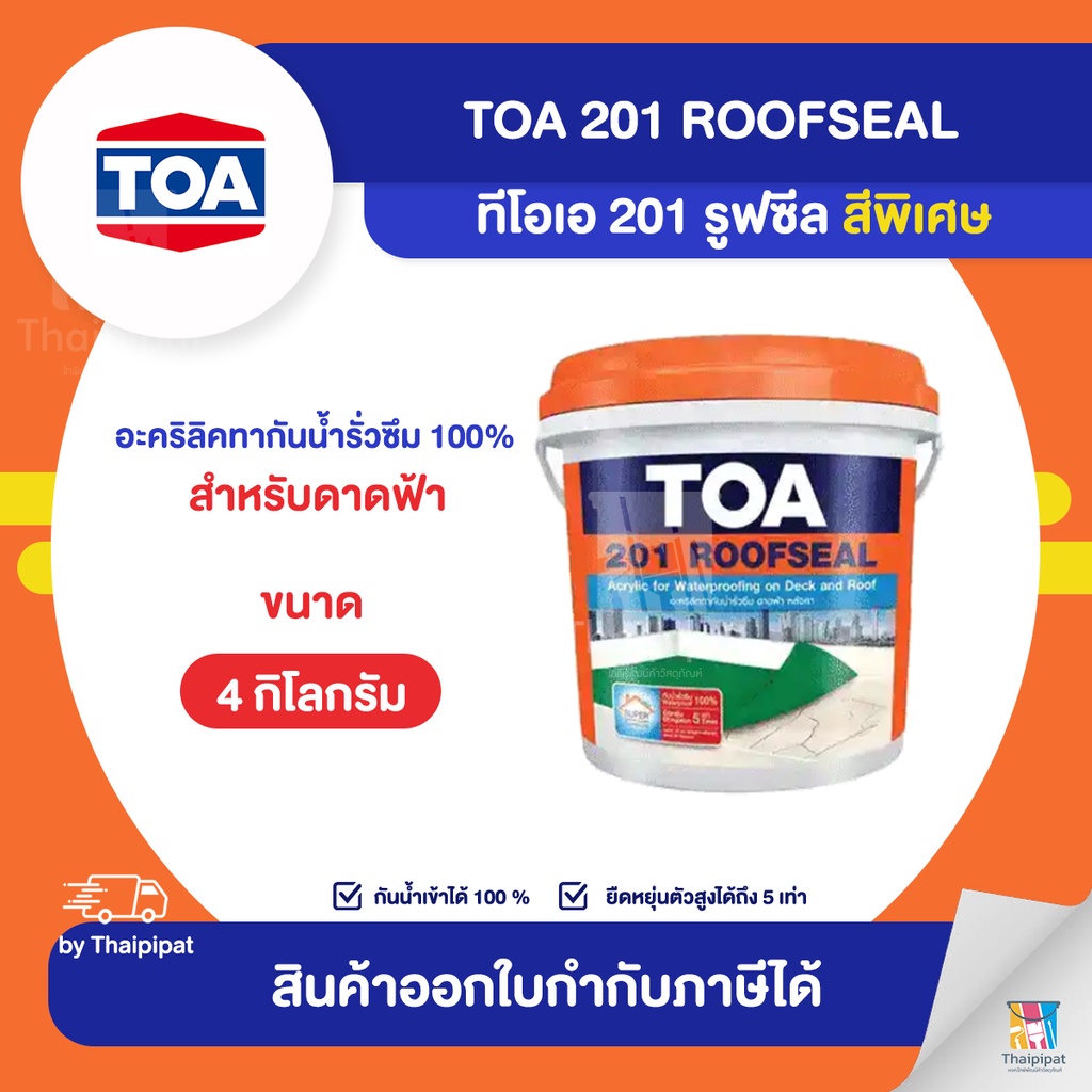 TOA 201 Roofseal อะคริลิคกันซึมดาดฟ้า สีพิเศษ ขนาด 4 กิโลกรัม ...
