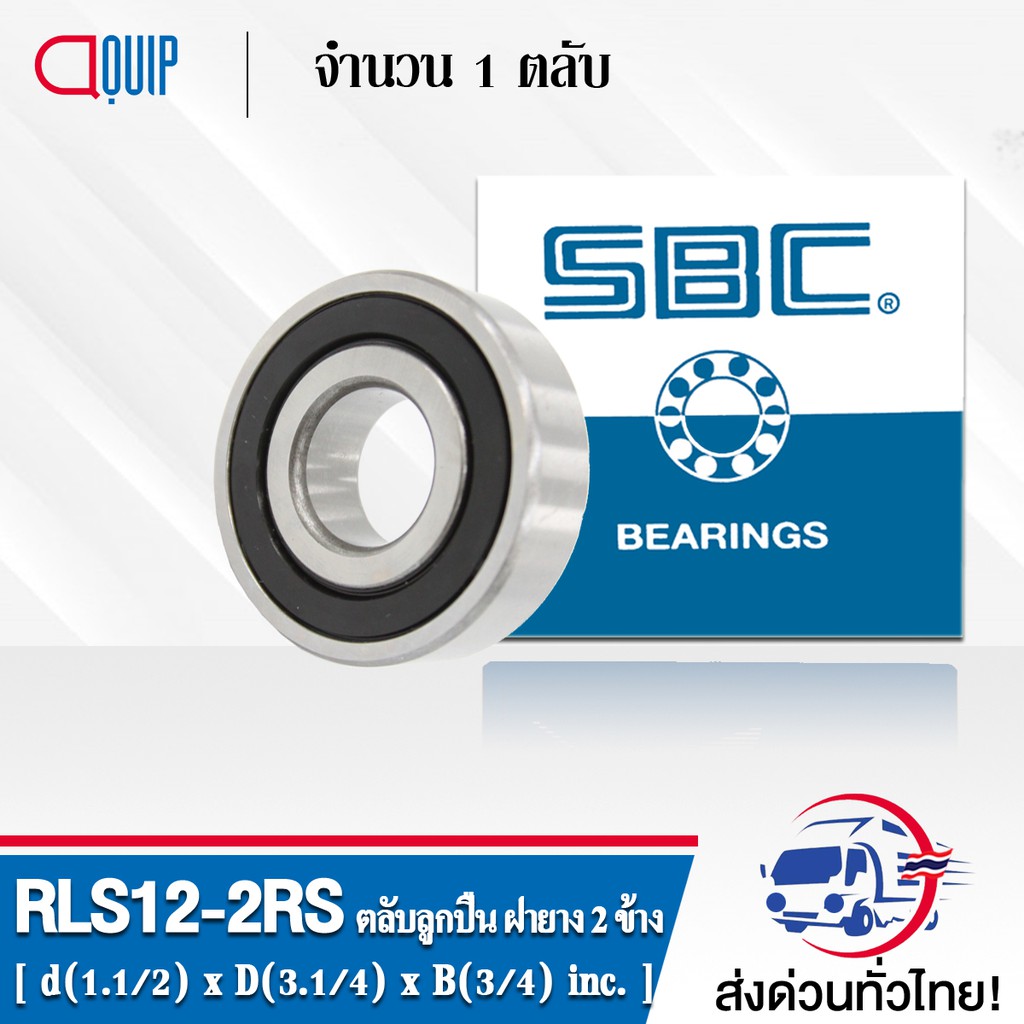 RLS12-2RS SBC ตลับลุกปืนเม็ดกลม ฝายาง 2 ข้าง ( Ball Bearing RLS12 2RS 1.1/2 x 3.1/4 x 3/4 inch ...