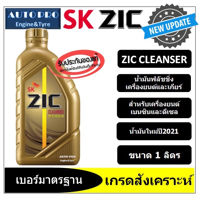 (ผลิตปี2021) ZIC CLEANSER | 1ลิตร | น้ำมันฟลัชชิ่งเครื่องยนต์และเกียร์ ...