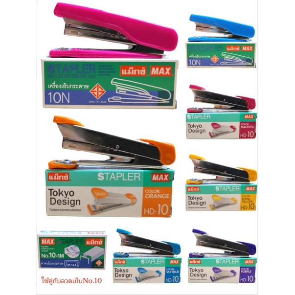 เครื่องเย็บกระดาษMAX Stapler HD-10, HD-10N ลวดเย็บกระดาษ MAX Staples No.10-1M | Shopee Thailand