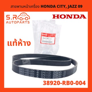 HONDA สายพานหน้าเครื่อง HONDA CITY, JAZZ 2009-2010 Belt compressor แท้ ...