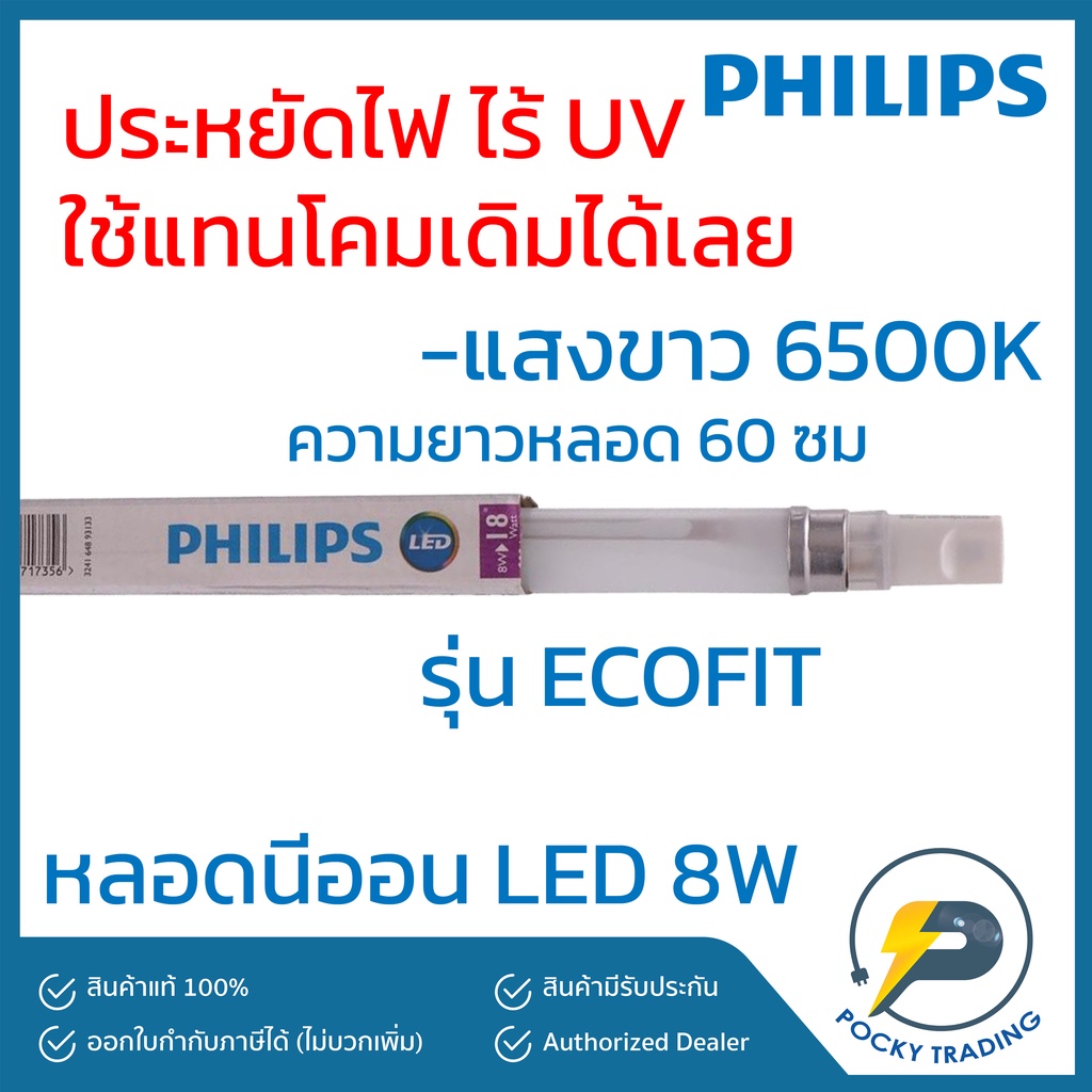 (แพคละ 5 หลอด) PHILIPS หลอดนีออน LED 8W รุ่น ECOFIT แสงขาว ยาว 60 cm ...