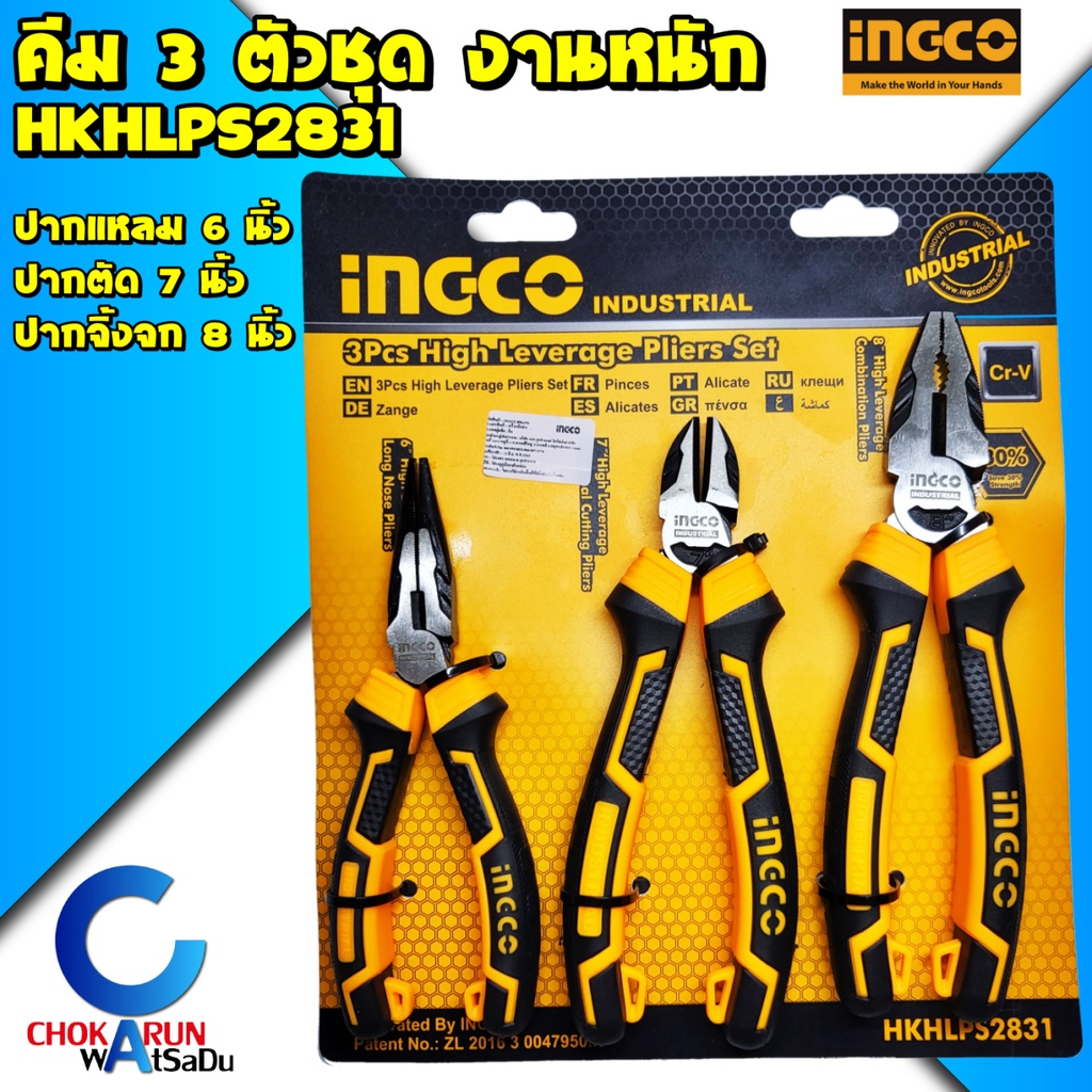INGCO ชุดคีม 3 ตัว รุ่น งาหนัก ลดแรง HKHLPS2831 คีมปากจิ้งจก 8 นิ้ว คีม ...