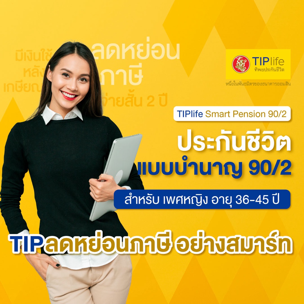 [E-Voucher] TIPlife Smart Pension 90/2 เพศหญิง อายุ 36-45 | Shopee Thailand