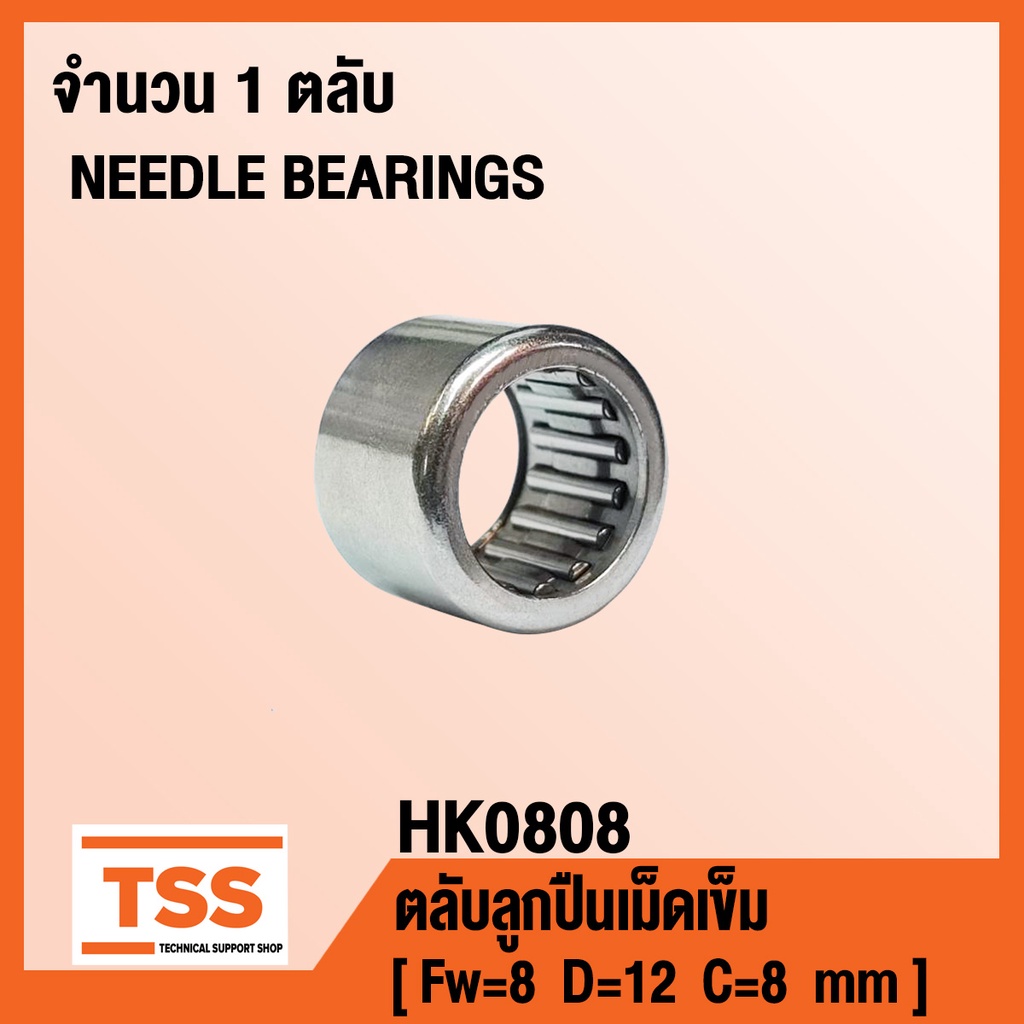 HK0808 ตลับลูกปืนเม็ดเข็ม ( NEEDLE ROLLER BEARINGS ) HK 0808 ( จำนวน 1 ...