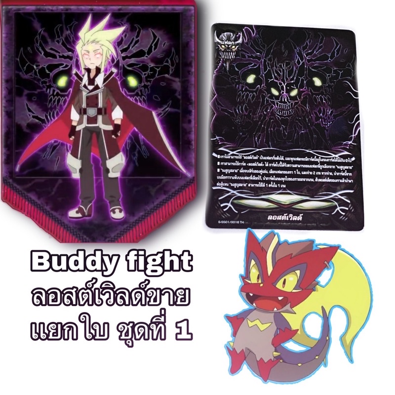 บัดดี้ไฟท์ ลอสต์เวิลด์ ขายเเยกใบ ชุดที่ 1 (buddy fight) | Shopee Thailand