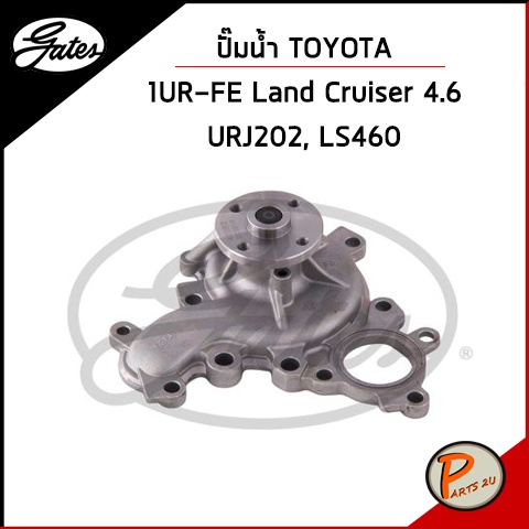 GATES ปั๊มน้ำ TOYOTA Land Cruiser 4.6 URJ202, LS460 1UR-FE / 1610039555 ...