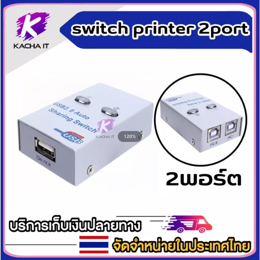 ตัวสลับเครื่องพิมพ์ Printer Switch USB 2.0 Hub Sharing Switch 2 Ports ...