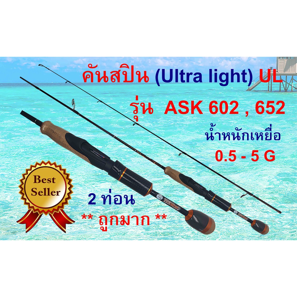 คันเบ็ดตกปลา คันสปิน UL( Ultra light ) ASK 602 2 ท่อน | Shopee Thailand