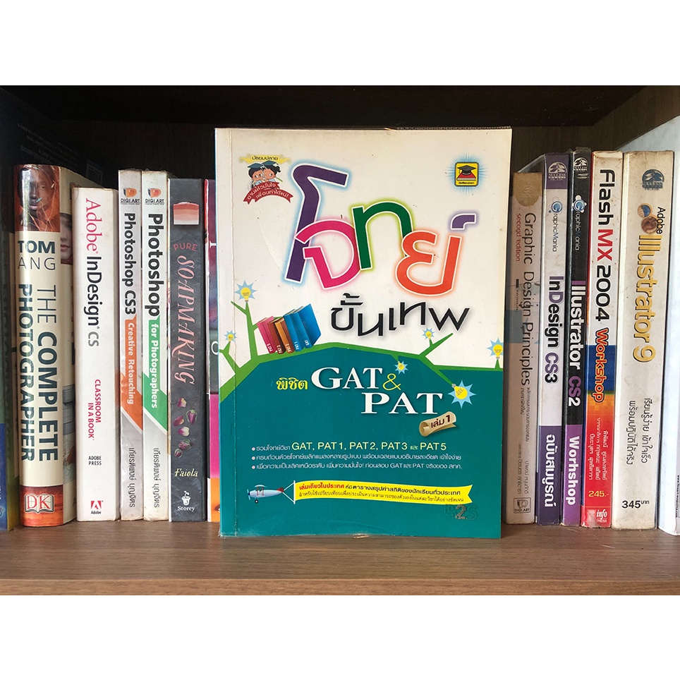 หนังสือมือสอง โจทย์ขั้นเทพ พิชิต GAT&PAT เล่ม 1 | Shopee Thailand