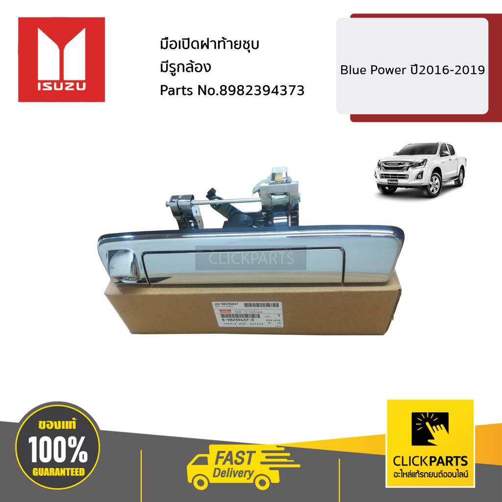 ISUZU #8982394373 มือเปิดฝาท้ายชุบ มีรูกล้อง Blue Power ปี2016-2019 ของ ...