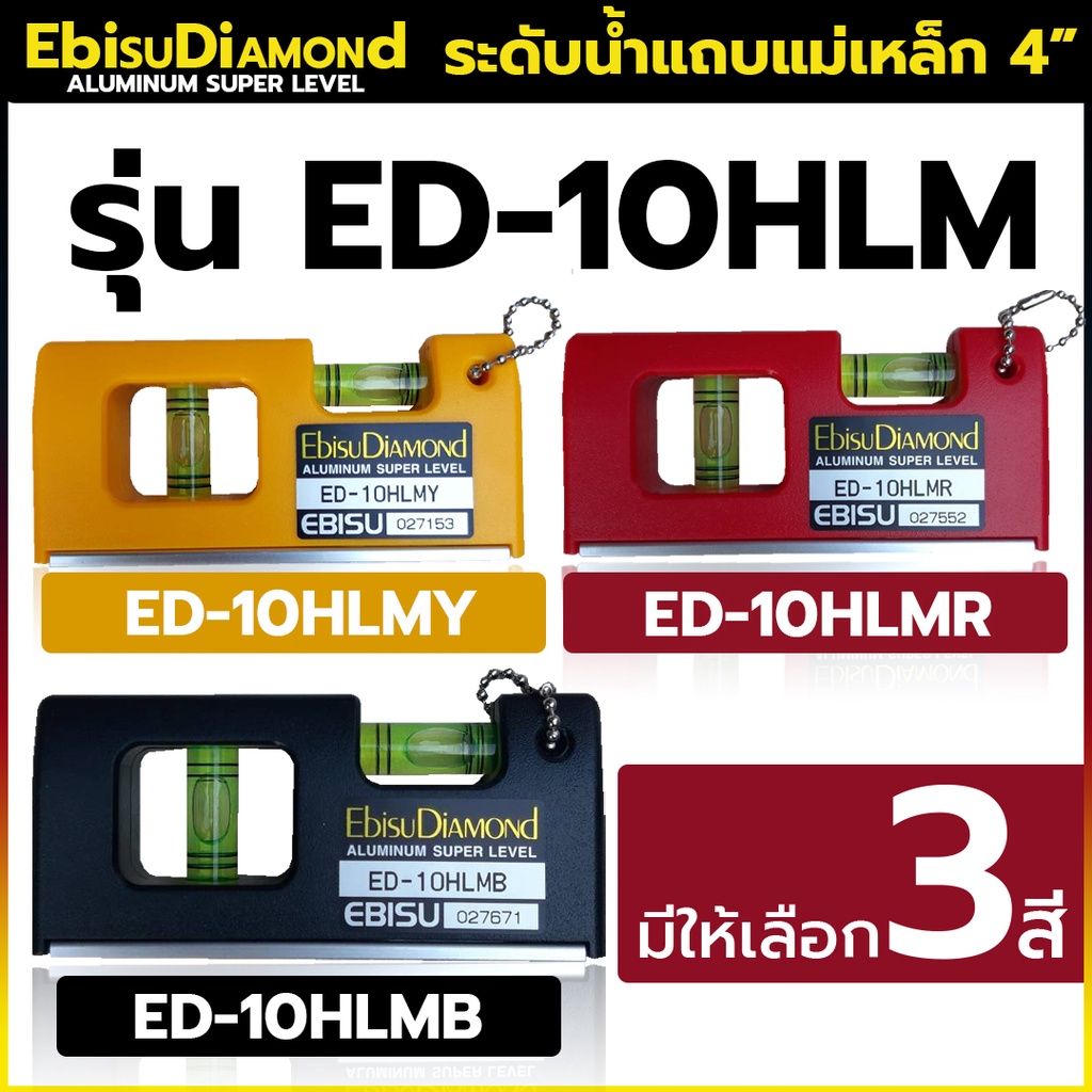EBISU Diamond Level 4" ระดับน้ำแถบแม่เหล็ก 4" Handy มี 3 สี แดง,ดำ เหลือง รุ่น ED-10HLM | Shopee ...