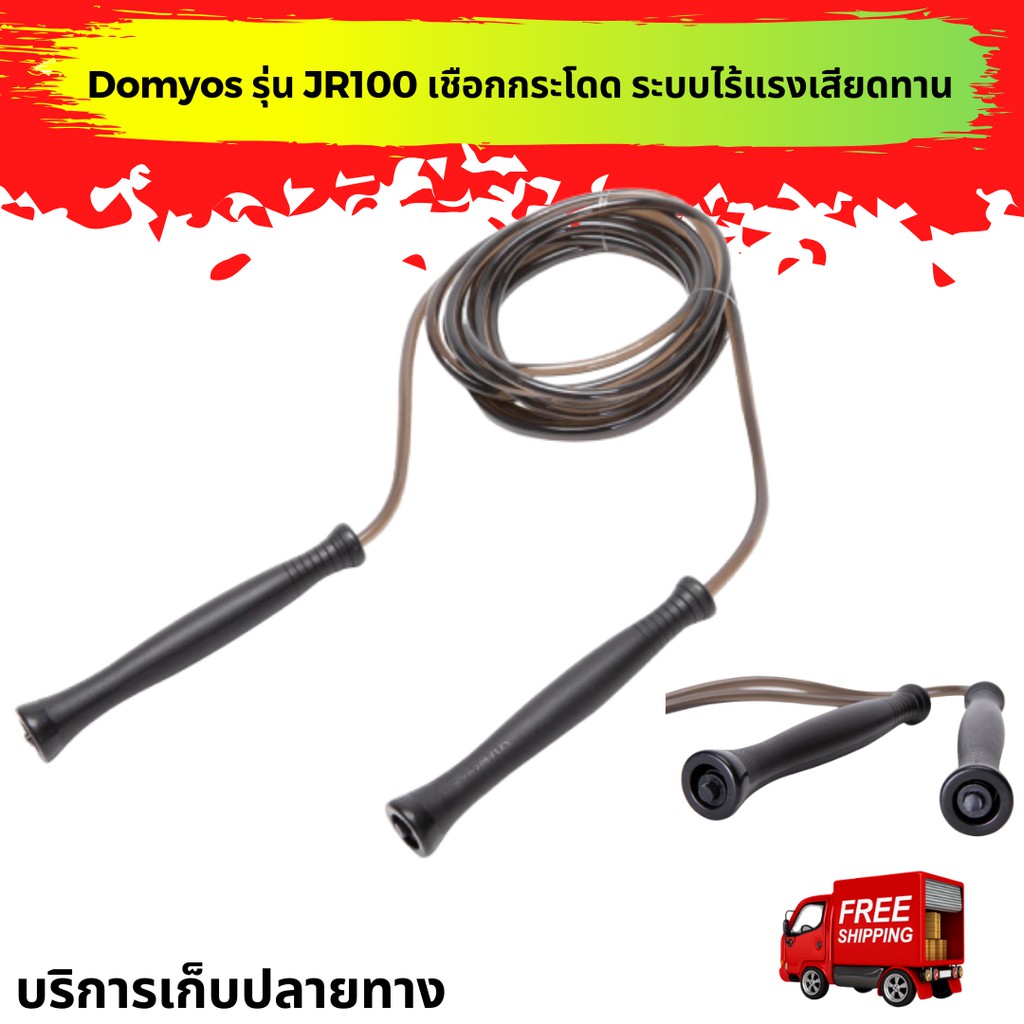 Domyos รุ่น JR100 เชือกกระโดด ระบบไร้แรงเสียดทาน กระชับหุ่น ลดไขมันหน้า ...