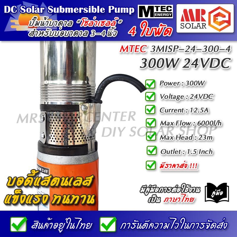 [แนะนำ] MTEC ปั๊มน้ำ ปั๊มบาดาล 24VDC 300W รุ่น 3MISP-24-300-4 ใบพัด ABS จำนวน 4 ใบ - DC Solar ...