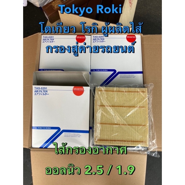 Tokyo Roki ไส้กรองอากาศ อีซูซุ ออลนิว ดีแมกซ์ MU-X เครื่อง 2.5 และ 1.9 ...