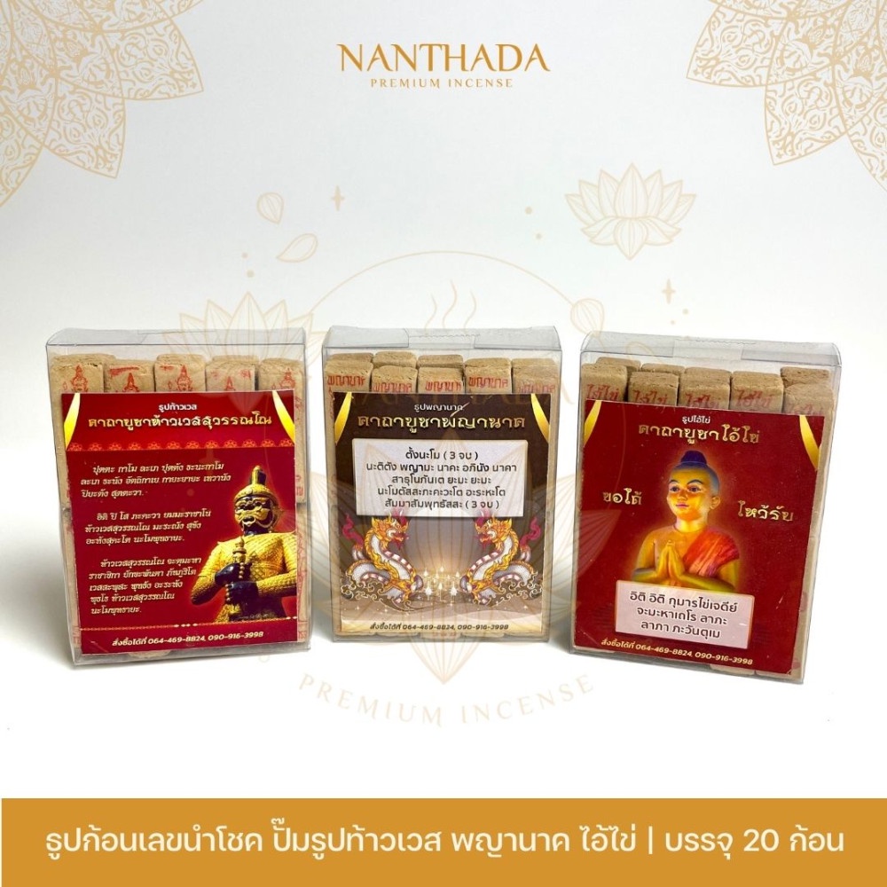 ธูปใบ้หวย ธูปโชคดี ธูปใบ้หวย ธูปก้อนเลขนำโชค 3 ตัวตรง เลขชัด ราคาถูก ...