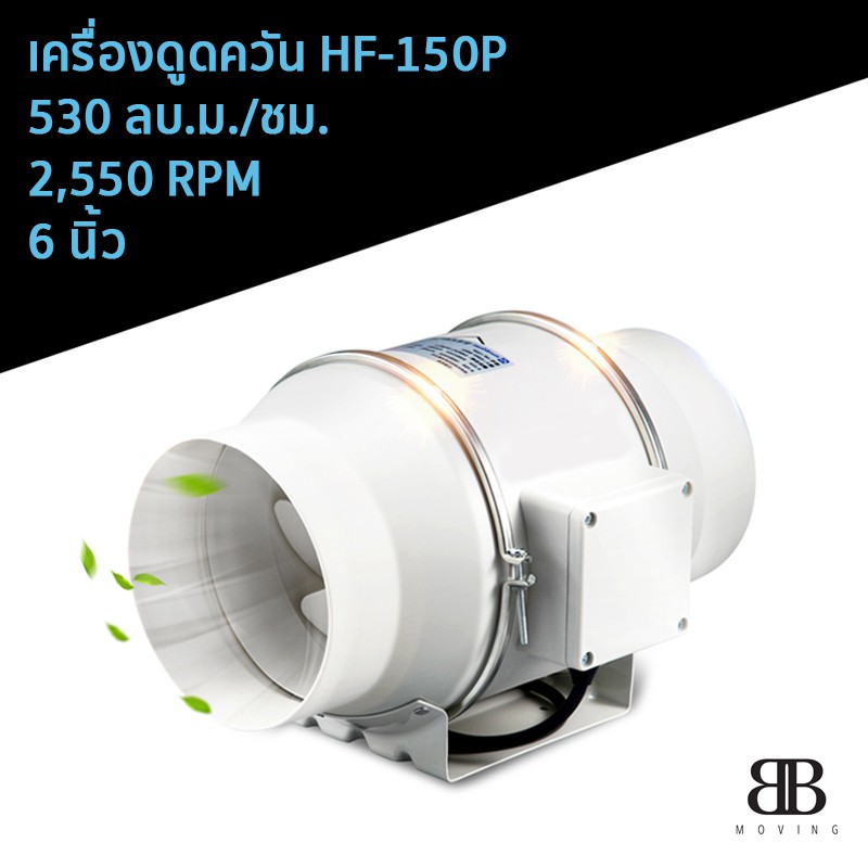 เครื่องดูดควัน รุ่น HF-150P 530 ลบ.ม./ชม. | Shopee Thailand