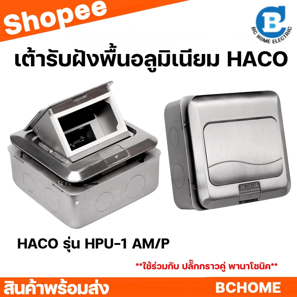 เต้ารับฝังพื้นอลูมิเนียม POP UP HACO รุ่น HACO-HPU-1AM/P สีอลูมิเนียม | Shopee Thailand