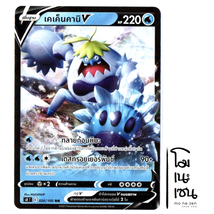 เคเค็นคานิ V RR 026/100 - ฟิวชันอาร์ต [s8 T] การ์ดโปเกมอน (Pokemon Trading Card Game) | Shopee ...