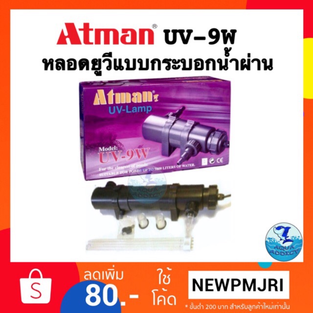 ATMAN UV 9W แบบน้ำผ่านกระบอก | Shopee Thailand