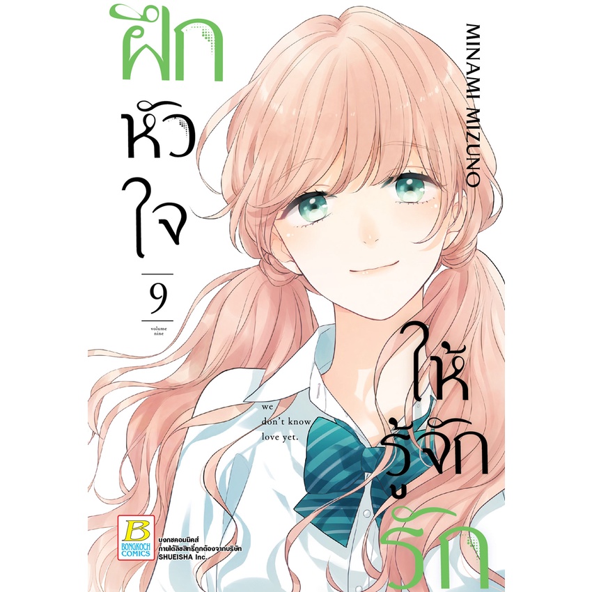 บงกช bongkoch หนังสือการ์ตูนเรื่อง ฝึกหัวใจให้รู้จักรัก เล่ม 9 | Shopee Thailand