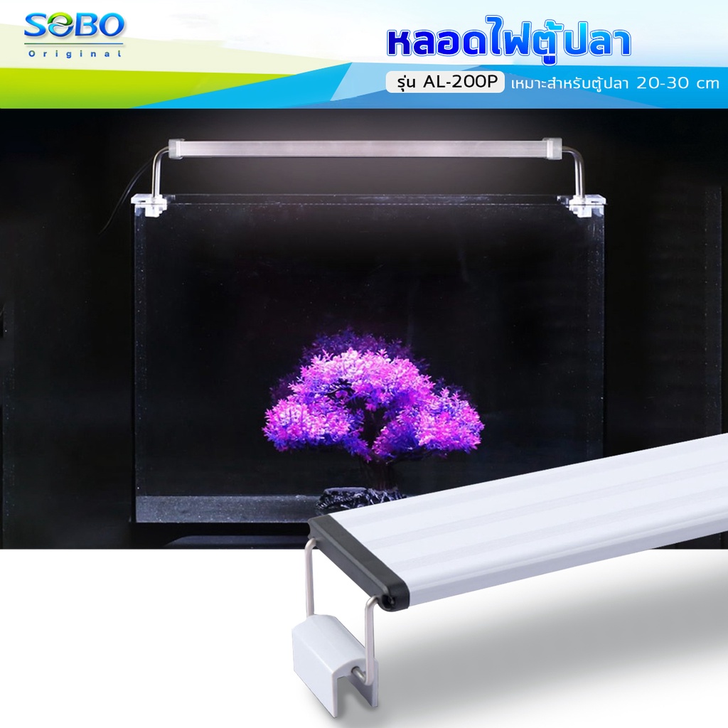 SOBO Led Lamp AL-200P หลอดไฟตู้ปลา สำหรับเลี้ยงพืชและสัตว์น้ำ เปลี่ยนสีได้ 3 แบบFor Aquarium ...