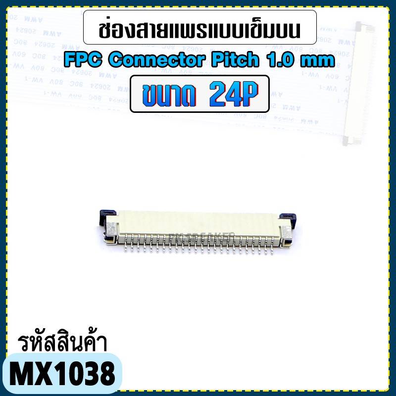 ซ็อกเก็ตสายแพร แบบเข็มบน Pitch 1.0 mm FFC-FPC Connector ขนาด 4P- 30P ...