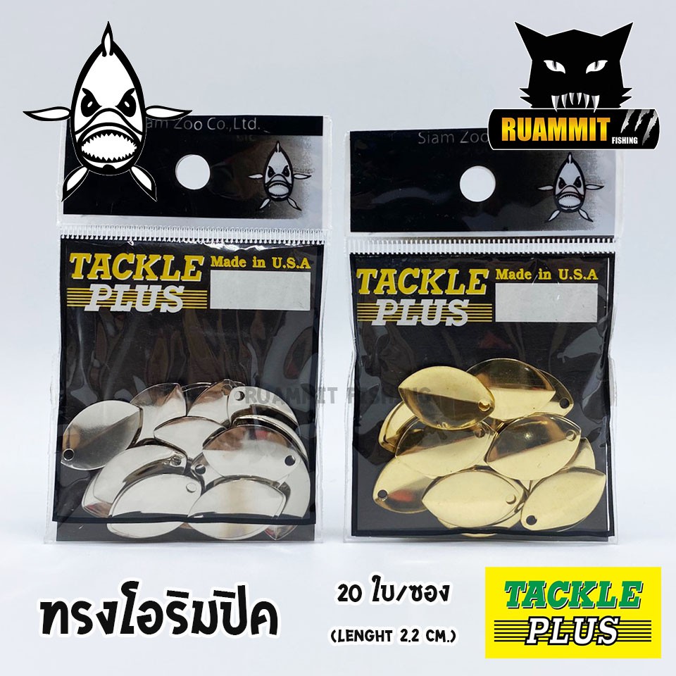 ใบสปิ้น ทรงโอริมปิค TACKLE PLUS Made in U.S.A by SIAM ZOO ( 20 ใบ / ซอง ) | Shopee Thailand