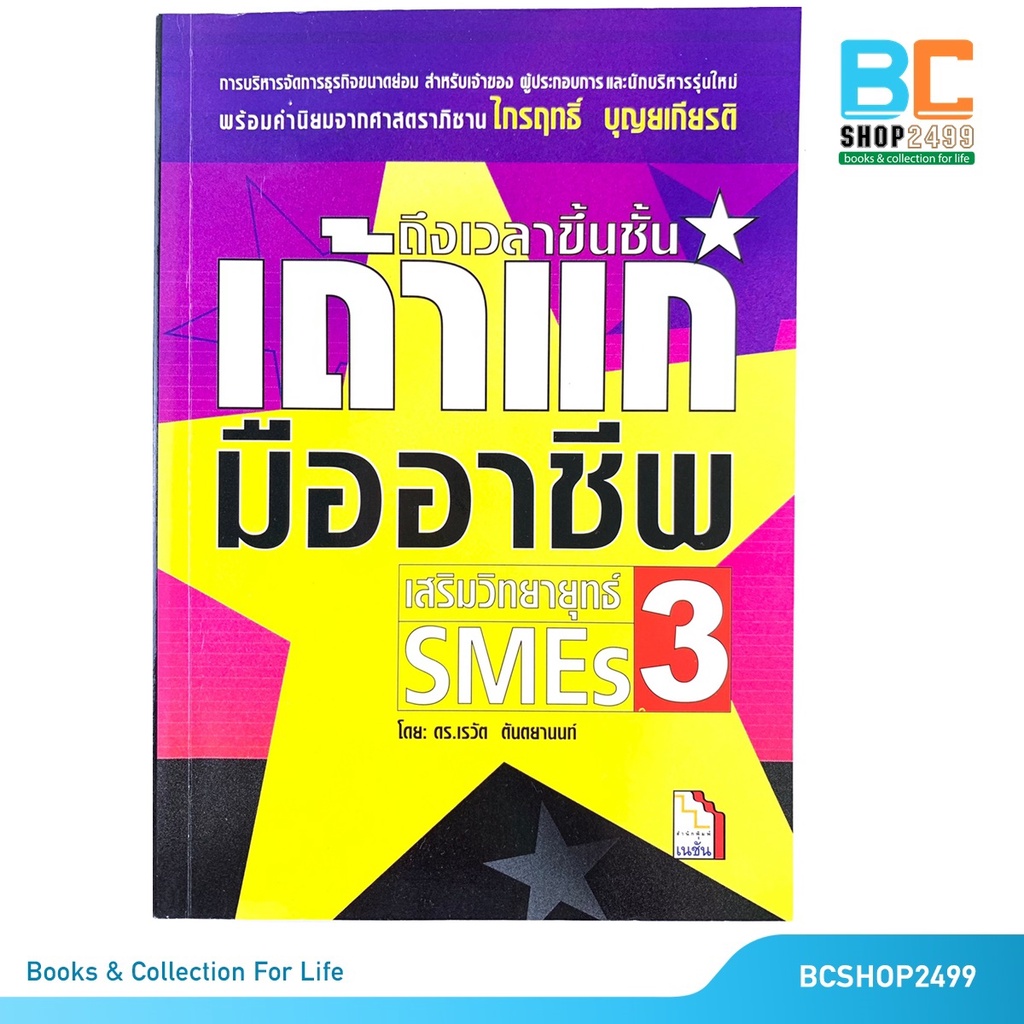 ถึงเวลาขึ้นชั้นเถ้าแก่มืออาชีพ SMEs 3 โดย ดร. เรวัต ตันตยานนท์ (มืสอง) | Shopee Thailand