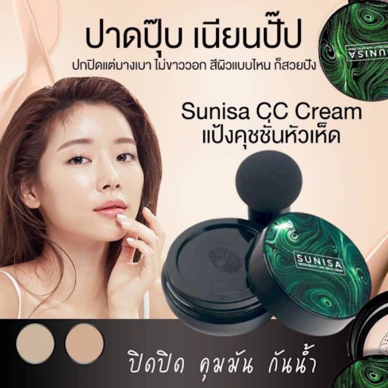 ของแท้ /ส่งไว/ พร้อมส่ง/SUNISA คุชชั่นเห็ด กล่องเขียว ซีซีครีมกันน้ำ ติดทนทั้งวัน | Shopee Thailand