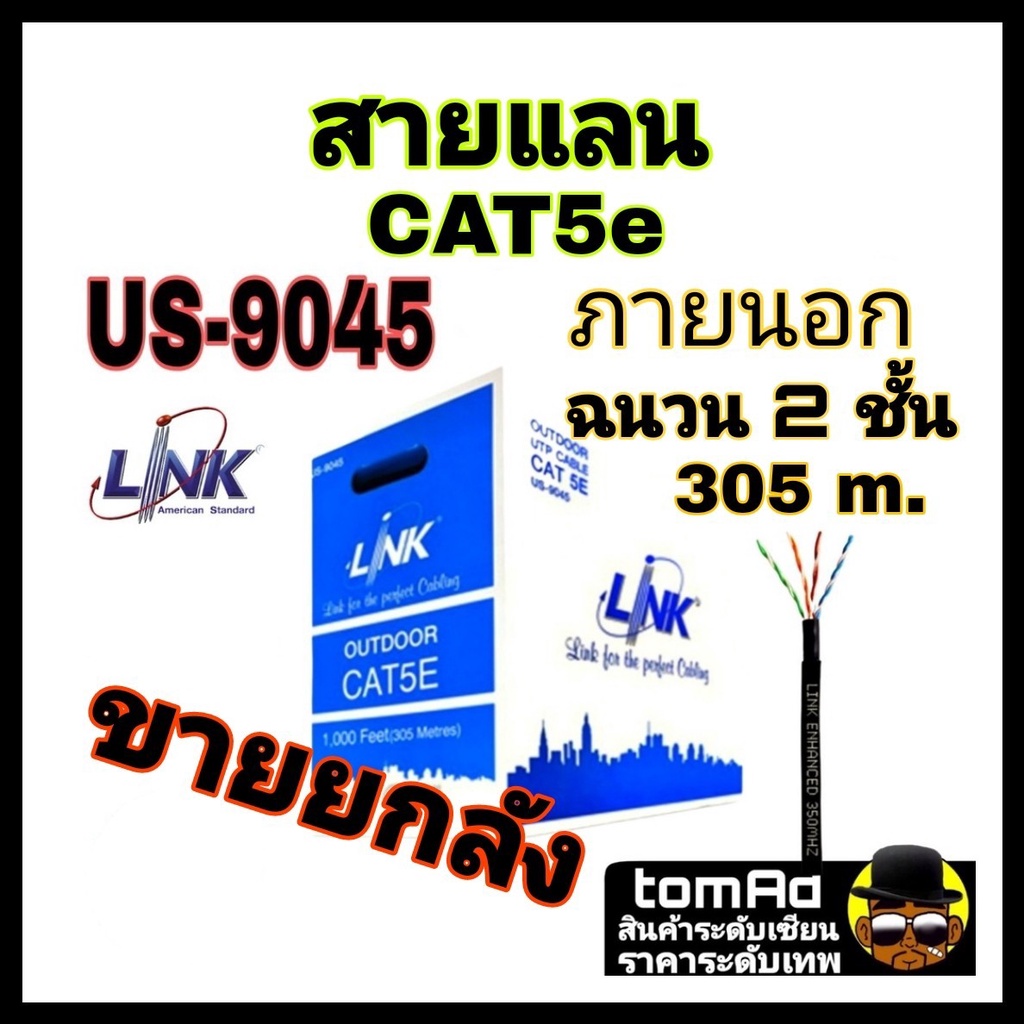 สายแลน Cat5e Link LAN ยาว 305 m. ใช้งานภายนอก รุ่น US-9045 ฉนวน 2 ชั้น ...