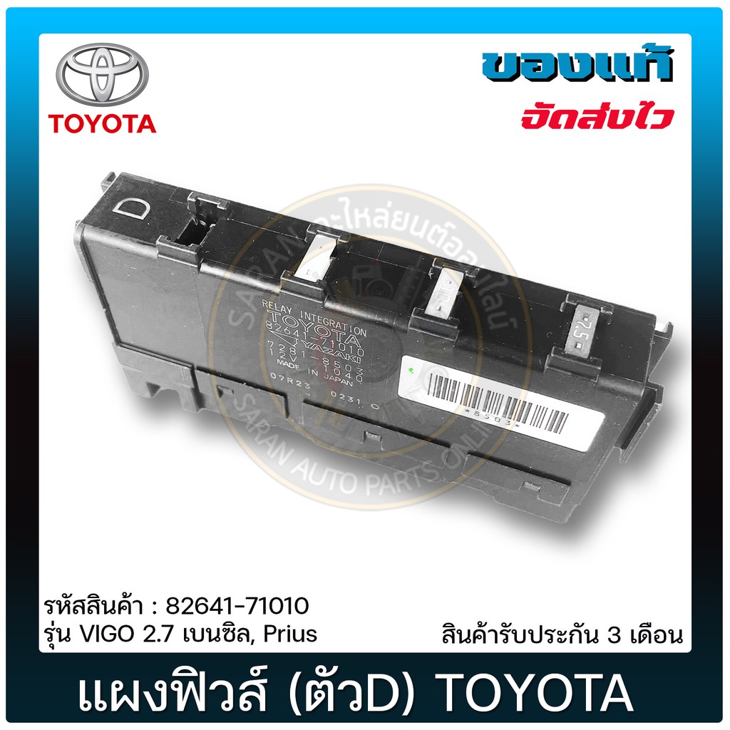 แผงฟิวส์(ตัวD) TOYOTA VIGO 2.7 เบนซิล, Prius 82641-71010 | Shopee Thailand