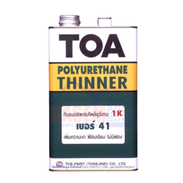 TOA Thinner no 41 ทีโอเอ ทินเนอร์โพลียูรีเทน 1 ส่วน เบอร์ 41 | Shopee ...