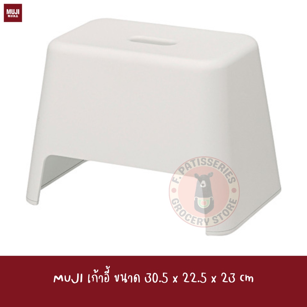 MUJI เก้าอี้นั่งซักผ้า ที่นั่งอาบน้ำ PP Bath Stool About30.5*22.5*H23cm ...